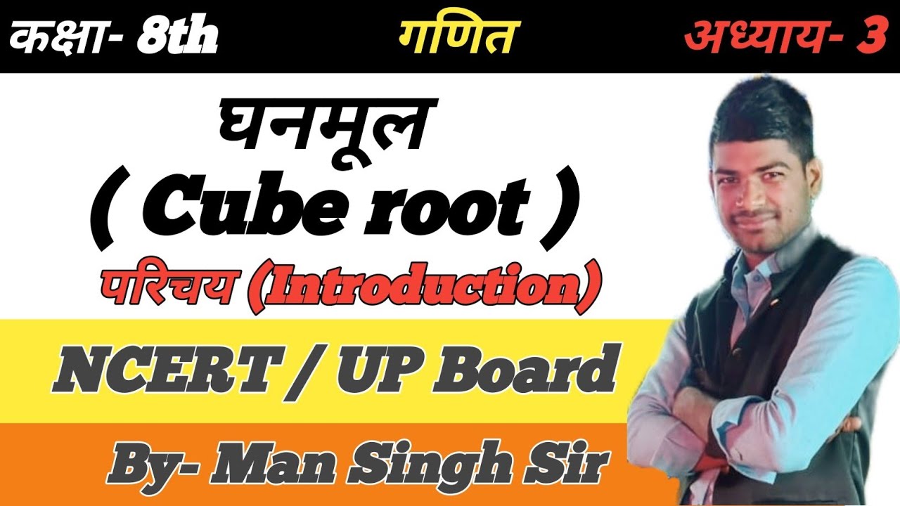 Ghanmul (घनमूल) - Introduction UP Board Class8 Maths chapter 3 घन और ...