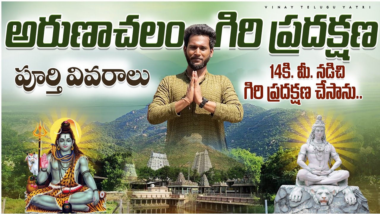 Arunachalam Giri Pradakshana complete information | arunachalam temple ...