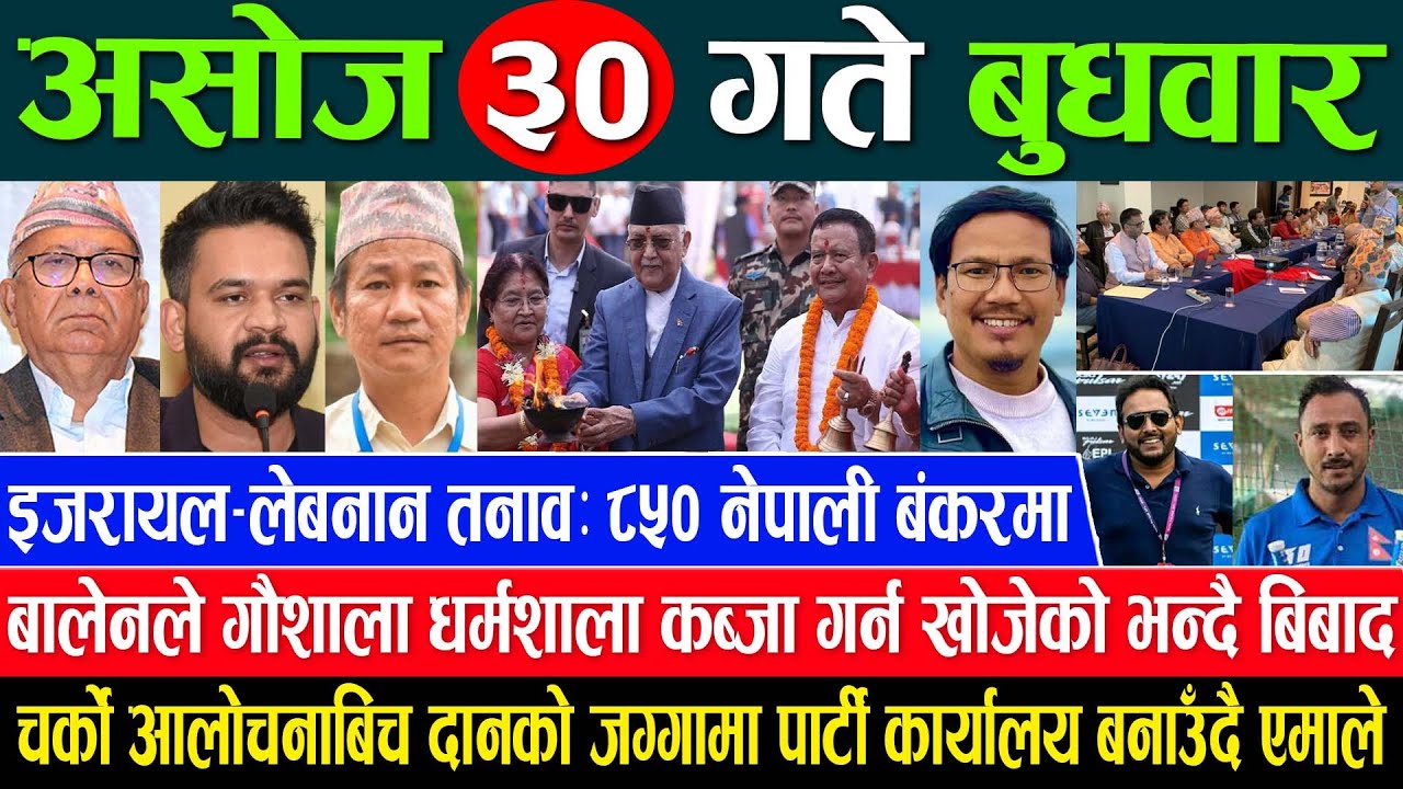 Nepali News Today 🔴 आज ३० गतेका सम्पूर्ण समाचार |Today News Oct 16 2024 ...