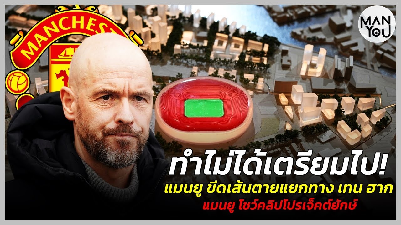 MAN YOU Opinion : ถ้าเทนฮากทำไม่ได้เตรียมไล่ออก / แมนยูโชว์คลิปโปรเจ ...