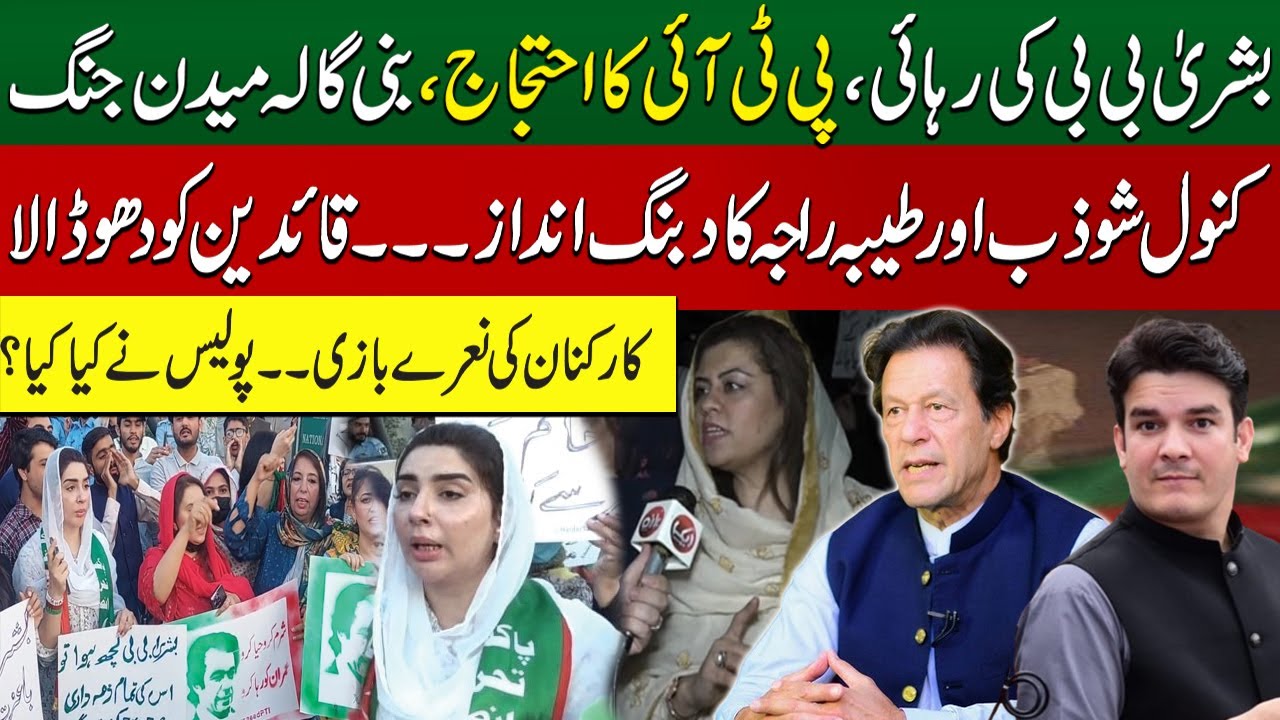 PTI protest for Bushra Bibi Release | Tayyaba raja and kanwal Shouzeb ...