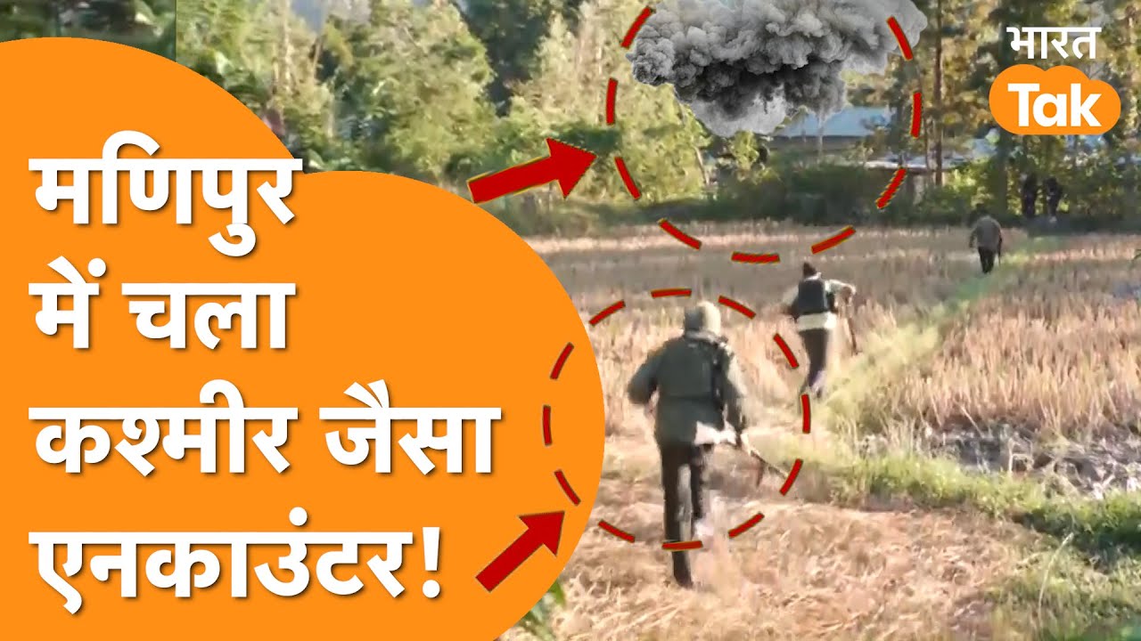 Manipur Encounter: CRPF ने उतारा उग्रवादियों का भूत, 11 की मौत! - YouTube