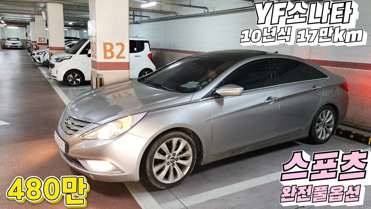 400만원대중고차 스코핑소리 엔진보링 수리 완료된 중고차매입 Yf소나타 스포츠 풀옵션 중고차매매 호평중고차 최저가판매