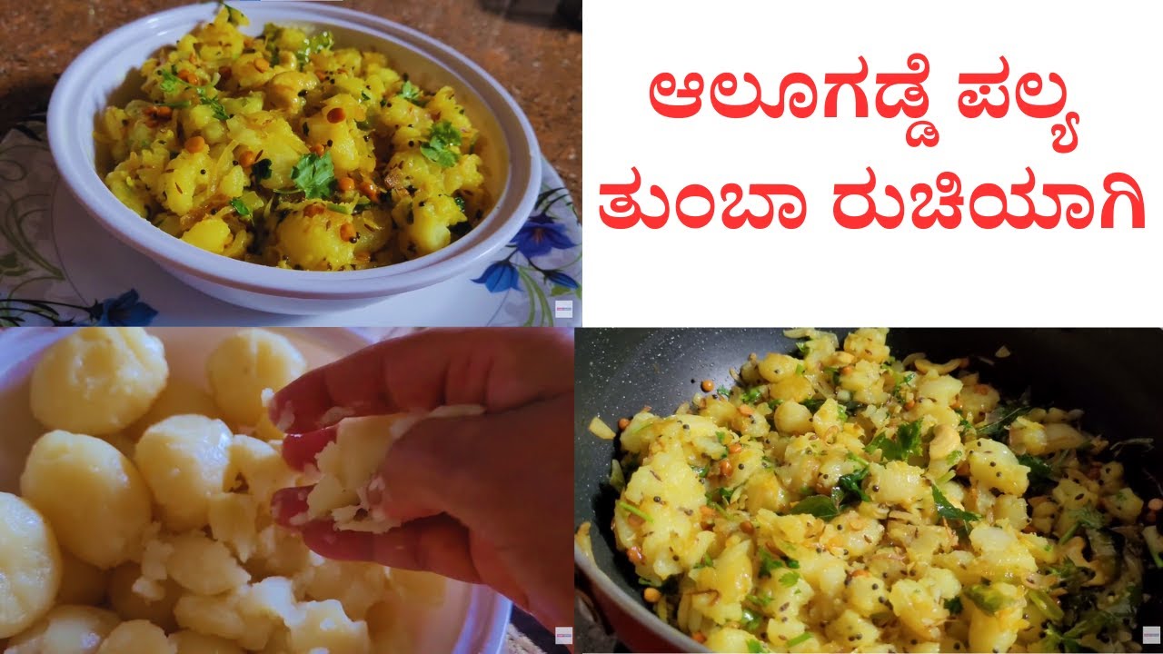 ಆಲೂಗಡ್ಡೆ ಪಲ್ಯ ತುಂಬಾ ರುಚಿಯಾಗಿ | aloogadde palya recipe in Kannada ...