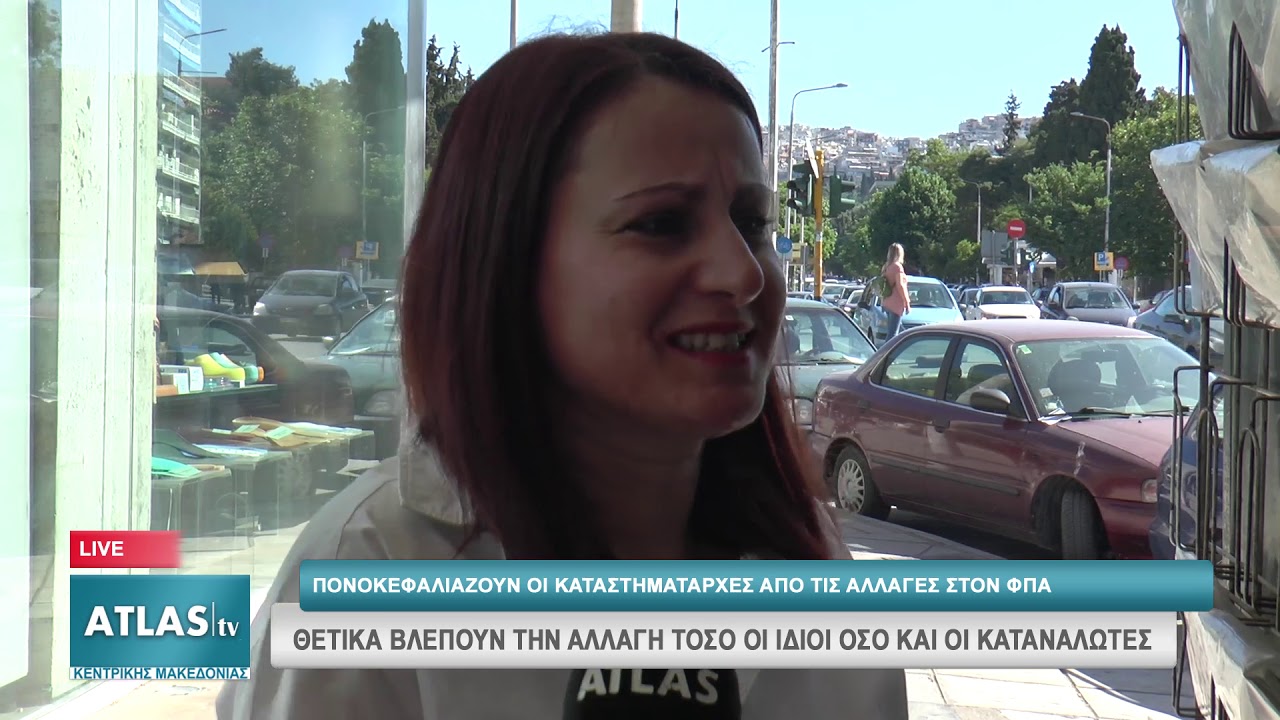ΘΕΤΙΚΗ ΑΝΤΙΜΕΤΩΠΙΣΗ ΓΙΑ ΤΗ ΜΕΙΩΣΗ ΤΟΥ ΦΠΑ - YouTube