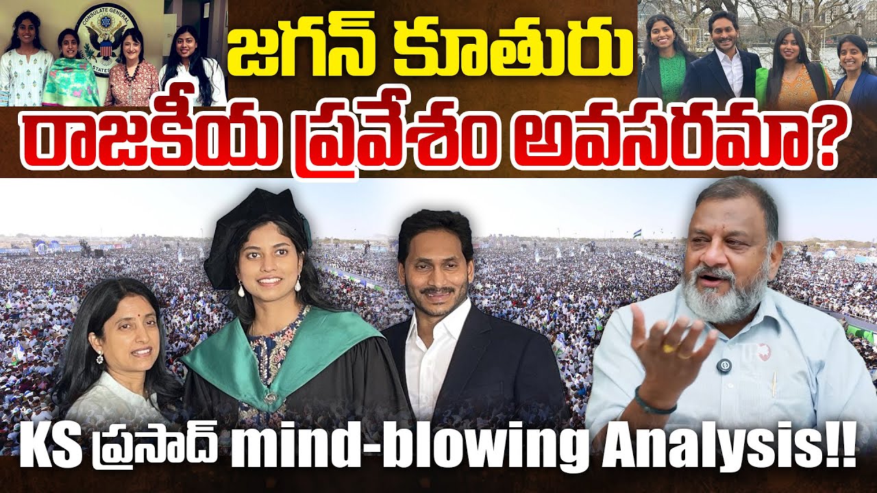 Ys Jagan's Doughter Harsha Reddy Political Entry: KS Prasad | Telugu ...