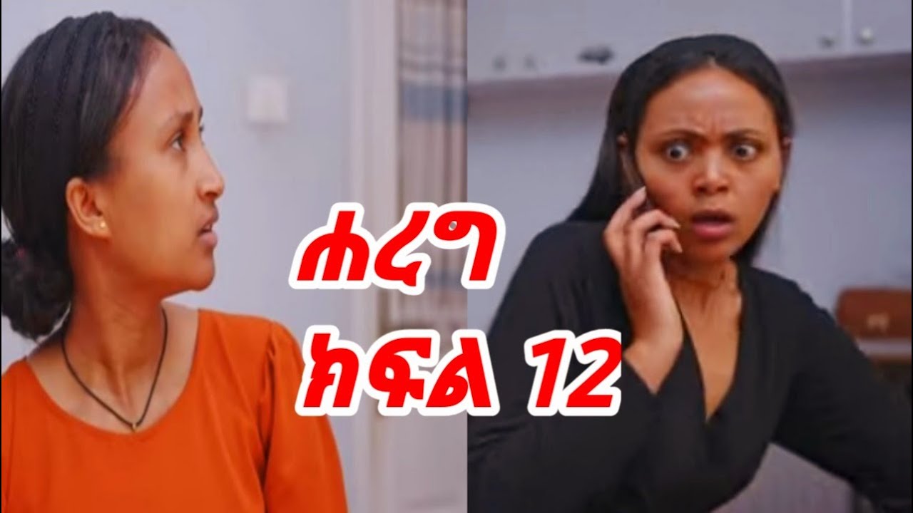 @ሐረግ (ክፍል 12) #Yoadan part አሁን ተለቋል @ዮአዳን ድራማ(ክፍል 39) - YouTube