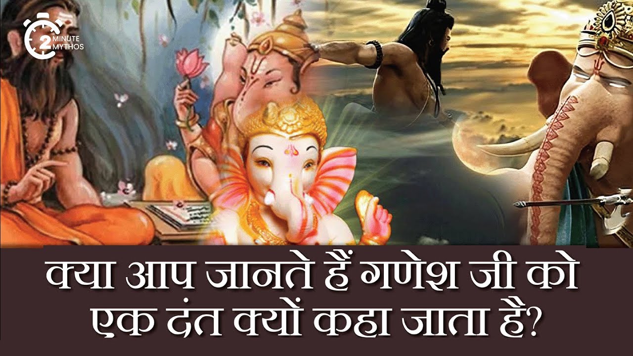 गणेश जी एकदंत क्यों कहलाते है, क्या आप जानते है ? | Why Lord Ganesha ...