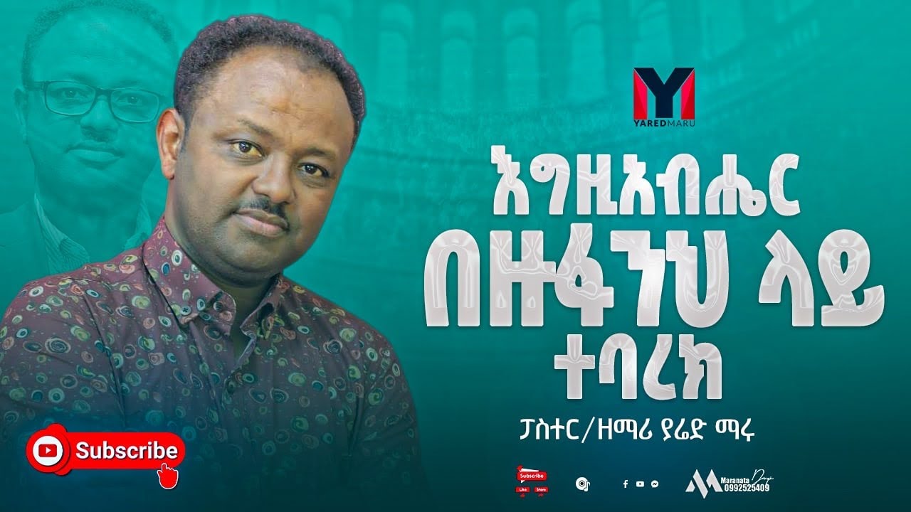 ያሬድ ማሩ "እግዚአብሔር በዙፋንህ // Yared Maru/ Egziabhaire Bezufanih /Ethiopian ...