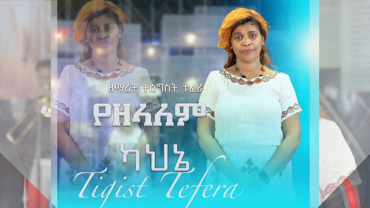 ትዕግስት ተፈራ"የዘላለም ካህኔ"(ye zelalem Kahene)Tigist Tefera New Gospel Song Video 2023 - YouTube
