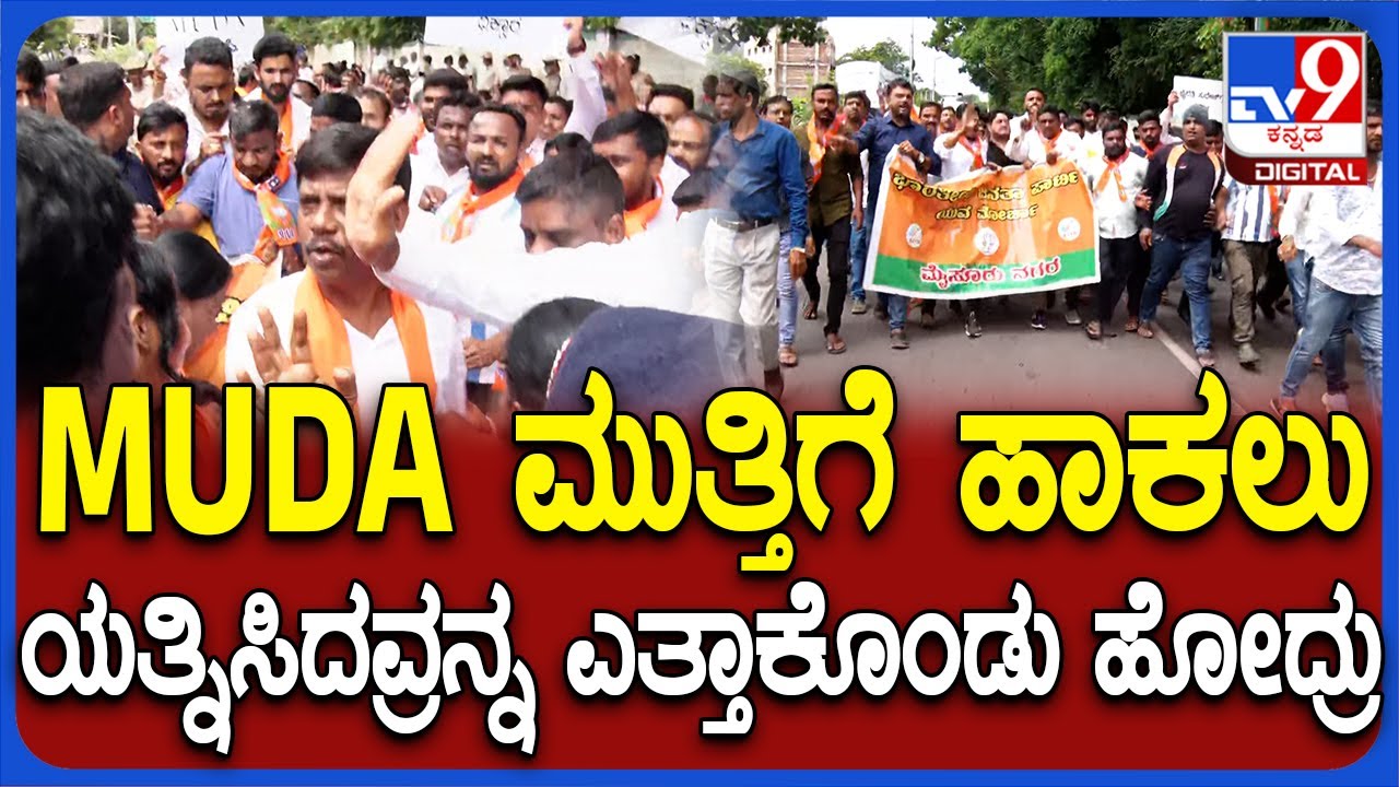 Mysuru MUDA Office: ಮುತ್ತಿಗೆ ಮೊದ್ಲೆ ಪ್ರತಿಭಟನಾಕಾರರನ್ನ ಲಾಕ್ ಮಾಡಿದ ...