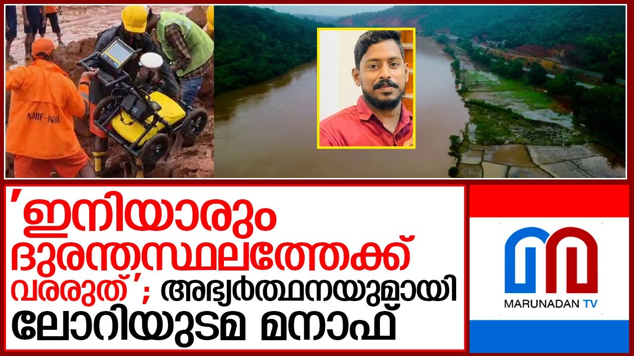 കേരളത്തില്‍ നിന്ന് ആരും ഷിരൂരിലേക്ക് വരരുതെന്ന് ലോറിയുടമ മനാഫ് I ...