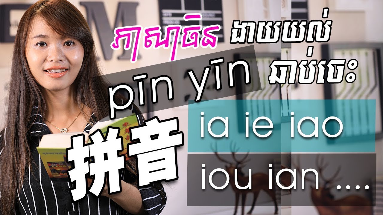 Pin Yin - Part 6 | Learn Chinese | រៀនចិន | រៀនភាសាចិន,ថ្នាក់ដំបូង ...