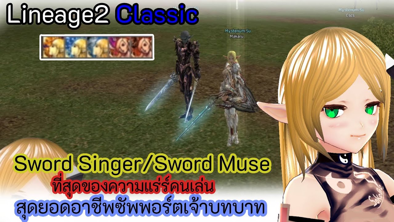 Lineage2 : Classic Review อาชีพ Swordsinger/ Sword Muse 16 - YouTube