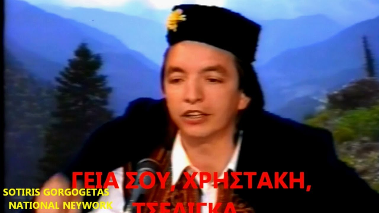 ΦΕΡΤΕ ΤΗΝ ΚΑΠΑ ΤΗΝ ΠΑΛΙΑ - ΧΡΗΣΤΟΣ ΛΟΖΙΟΣ - ΔΗΜ. ΚΑΛΑΜΠΟΚΑΣ - Τ. R. Τ ...