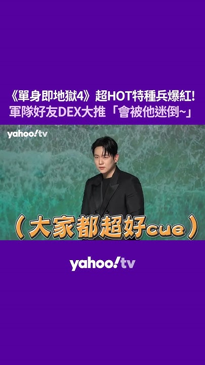 《單身即地獄4》超HOT特種兵爆紅！ 軍隊好友DEX大推「會被他迷倒~」【Yahoo TV #娛樂星聞】#單身即地獄 #DEX - YouTube