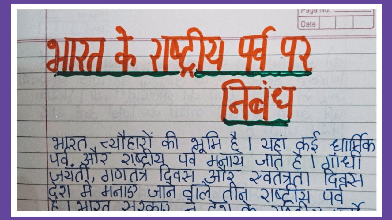 भारत के राष्ट्रीय पव॔ पर निबंध/Bharat Ke Rashtriya Parv Par Nibandh ...