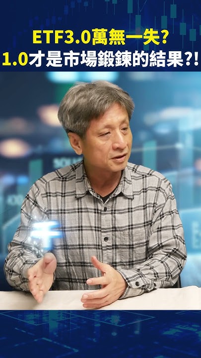 ETF3.0萬無一失？1.0才是市場鍛鍊的結果？！｜財經搖滾 EP28｜節目精華片段 - YouTube