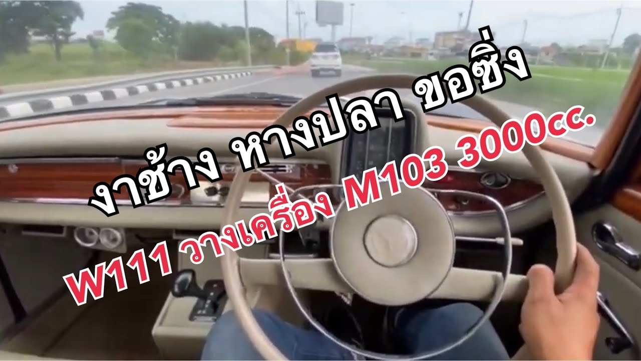K-Jet ก็ซื่งได้ EP.64: Benz W111 หางปลา วางเครื่อง M103 3000cc. จูน ...