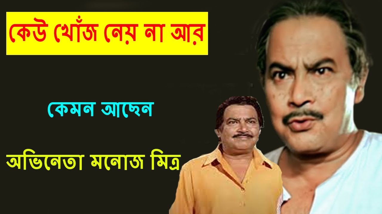 অভিনেতা মনোজ মিত্র কেমন আছে? কেউ খোঁজ নেয় না আর/Actor Manoj Mitra ...