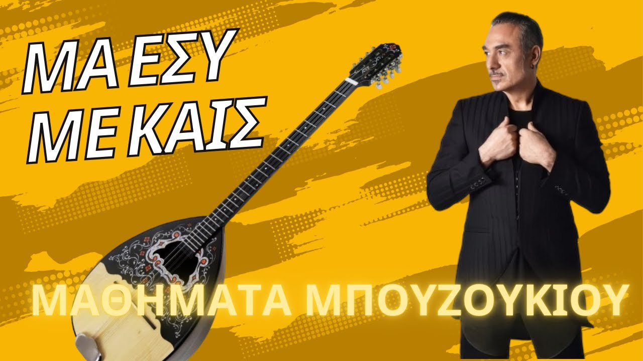 Μα εσύ με καις - Νότης Σφακιαννάκης - μάθημα μπουζουκιου ...