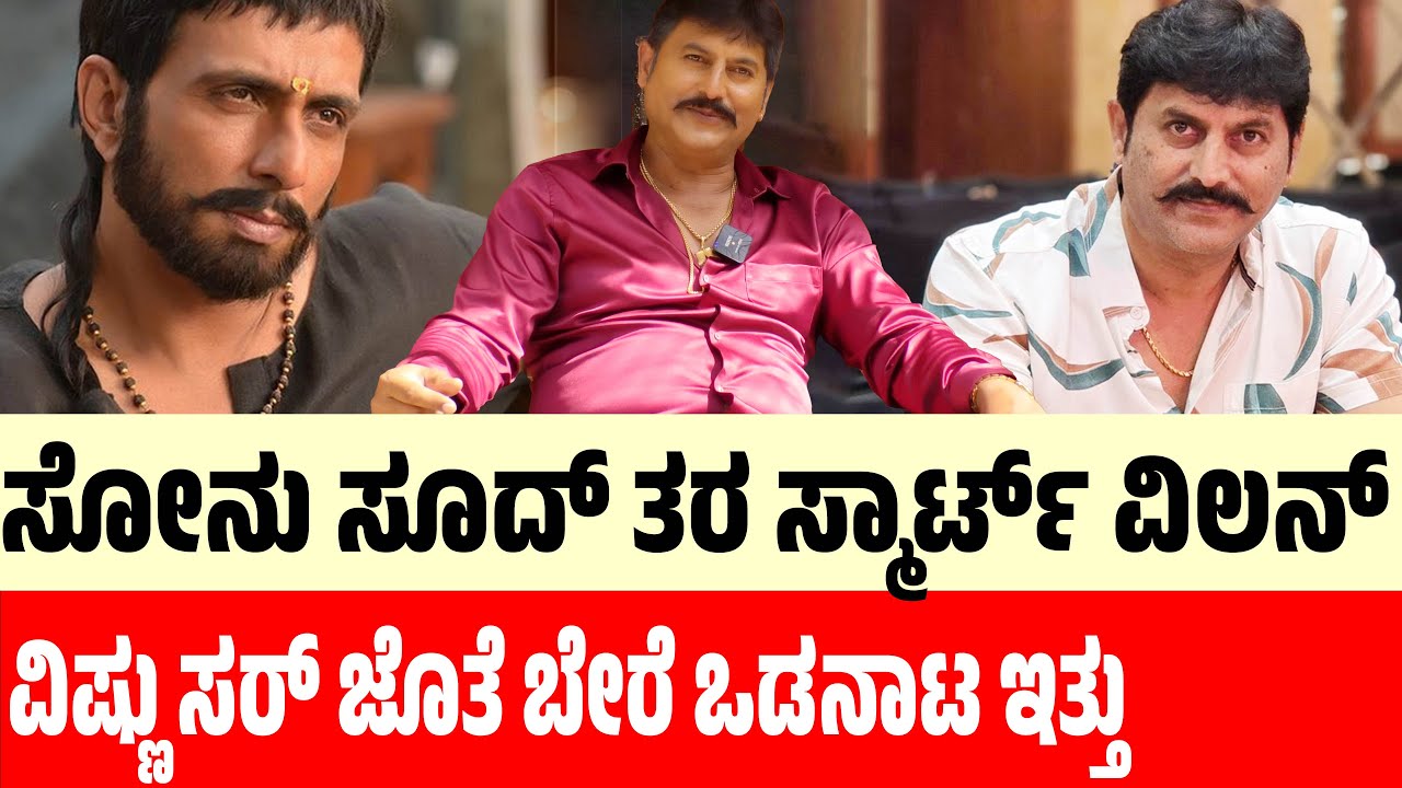ಸೋನು ಸೂದ್ ತರ ಸ್ಮಾರ್ಟ್ ವಿಲನ್ l Ravi Chethan । Kannada film industry ...