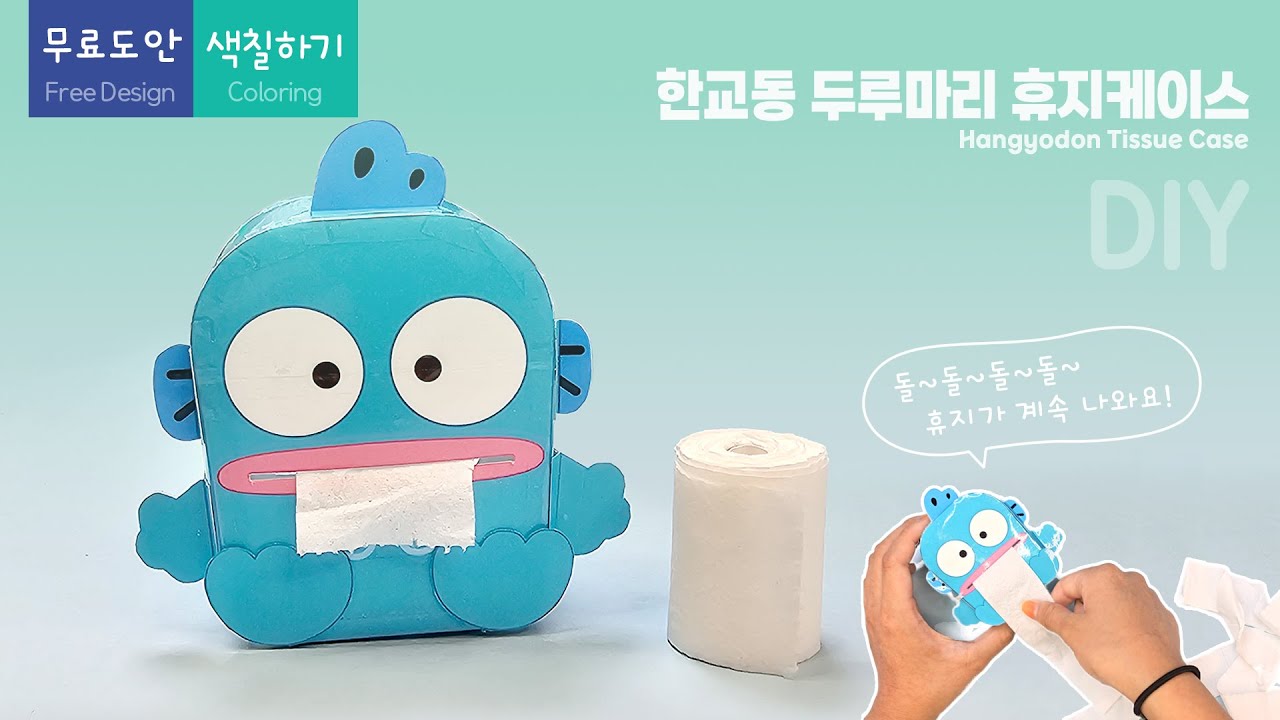 🌸한교동 두루마리 휴지케이스 만들기 Making a Hangyodon Tissue Caseㅣ무료도안ㅣDIYㅣpaper ...