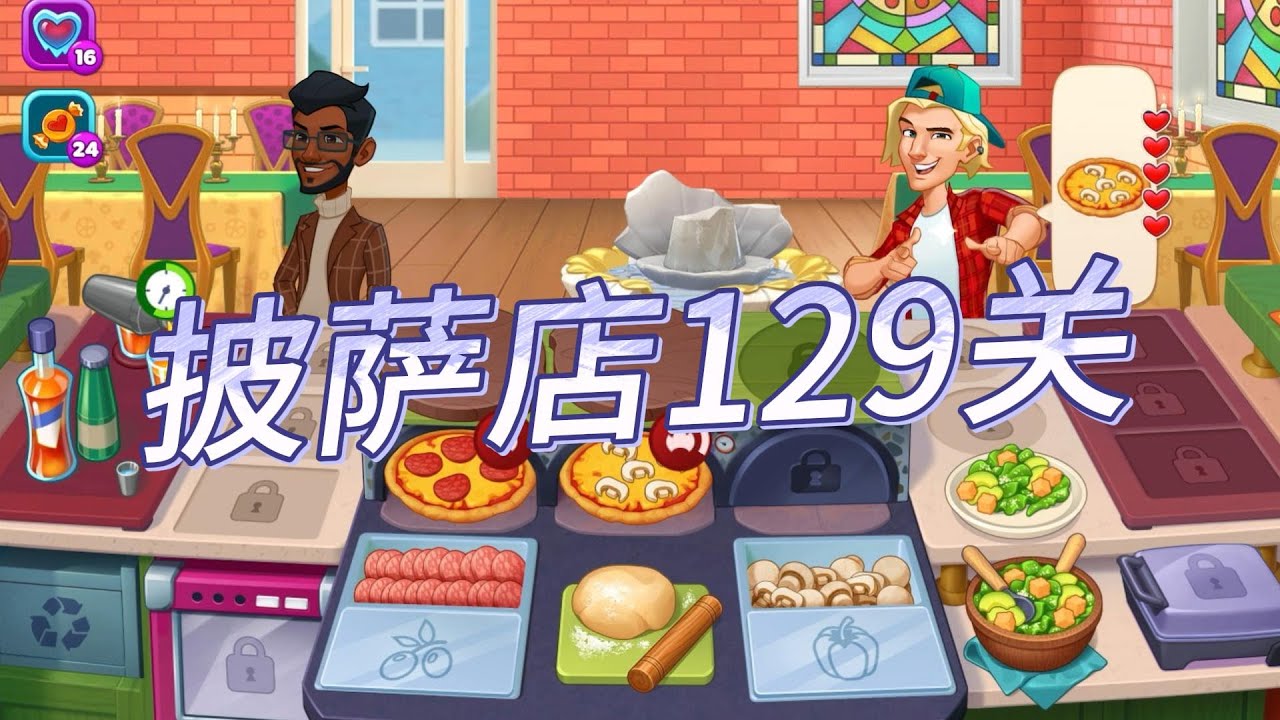 「Chef Tales」披萨店129关 - YouTube