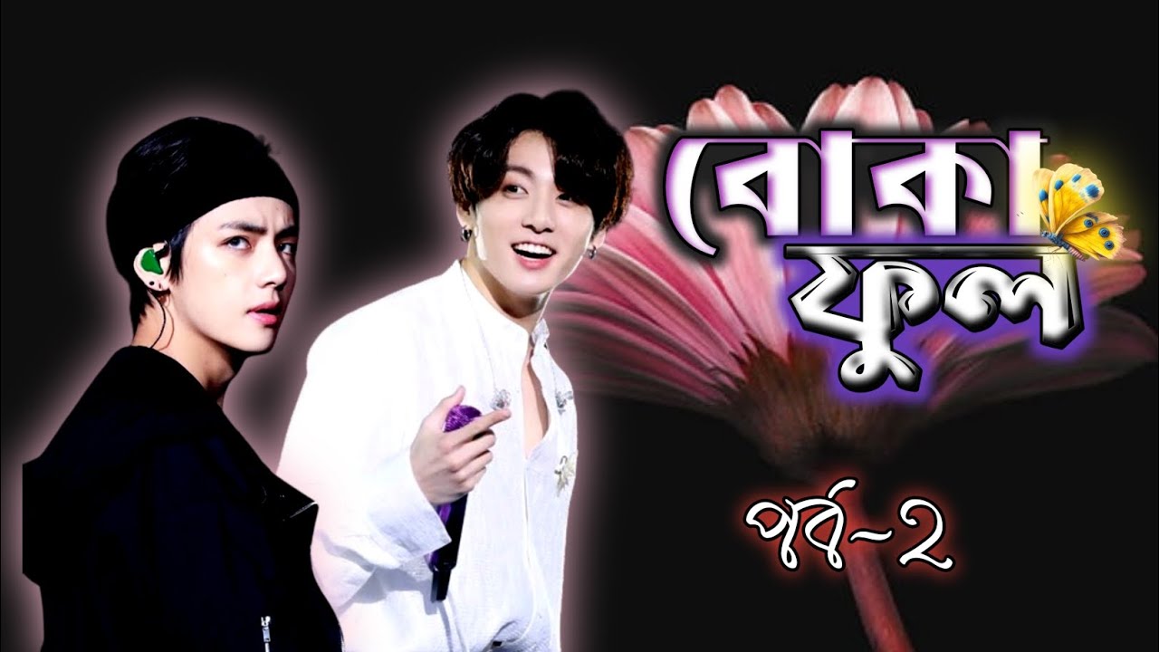 🌼 বোকা ফুল 🌼 (পর্ব-2) taekook love story | taekook lovely world by lotifa|taekook ff - YouTube