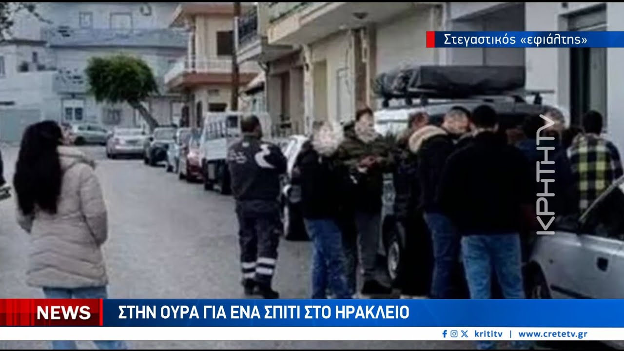 Στην ουρά για ένα σπίτι στο Ηράκλειο - YouTube