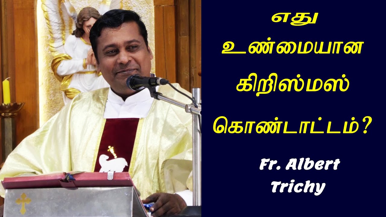 எது உண்மையான கிறிஸ்மஸ்? | சிறப்பான விளக்கம் | Fr. Albert Trichy - YouTube