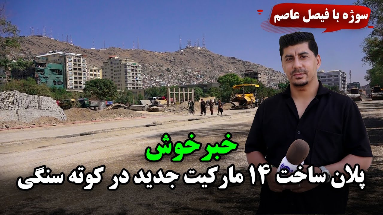 سوژه پلان ساخت ۱۴ مارکیت جدید در کوته سنگی، کابل Youtube