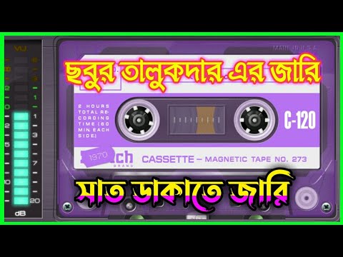 সবুর তালুকদারের জারি সাত ডাকাতের কিচ্ছা | Sobur Talukdarer Sat Dakater Jari | অন্ধ ফজলু বয়াতী