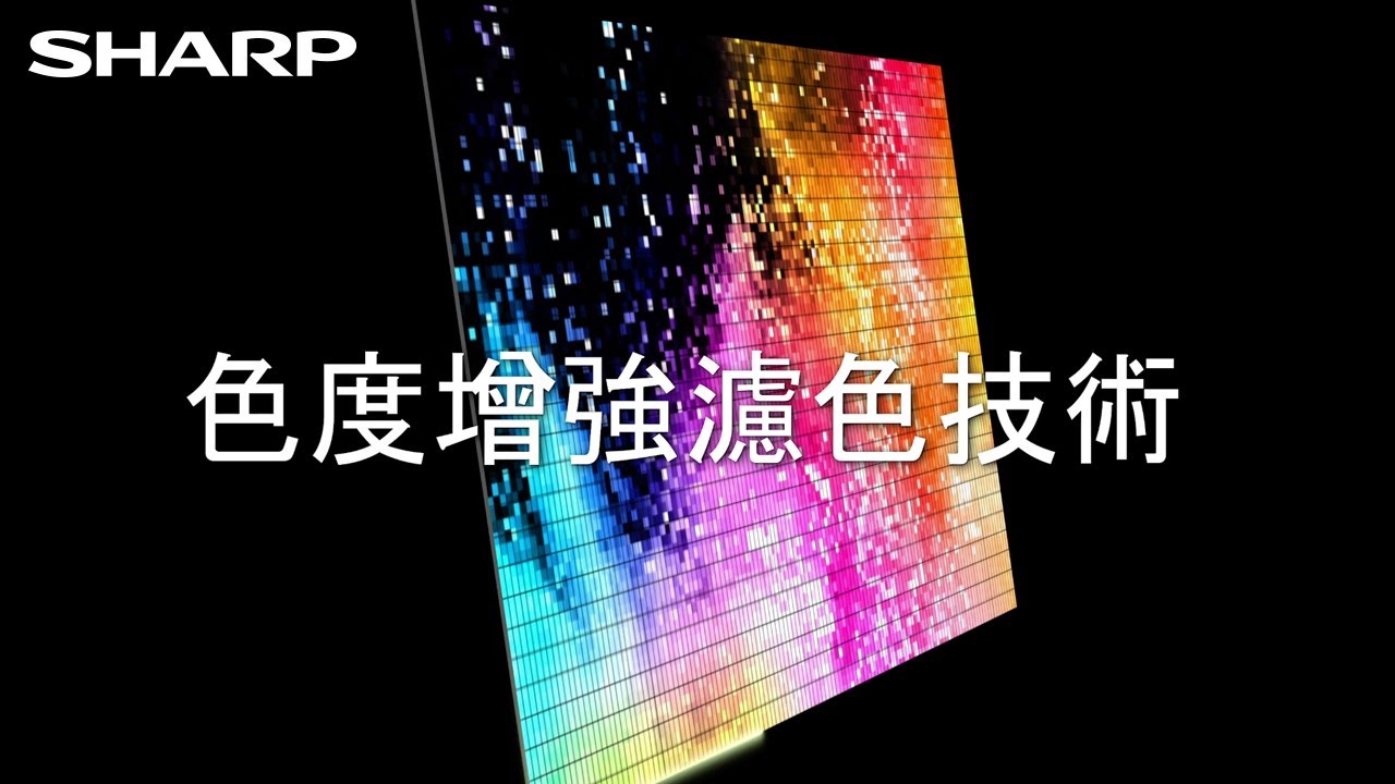 SHARP廣色域Deep Chroma Display技術解析-首部曲 - YouTube