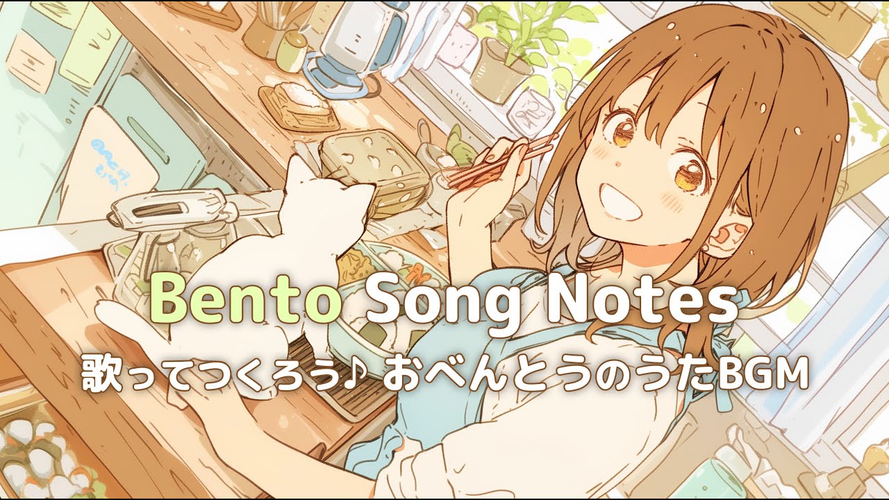 🍱【洋楽】歌ってつくろう♪ おべんとうのうたBGM｜Bento Song Notes｜chill pop - YouTube