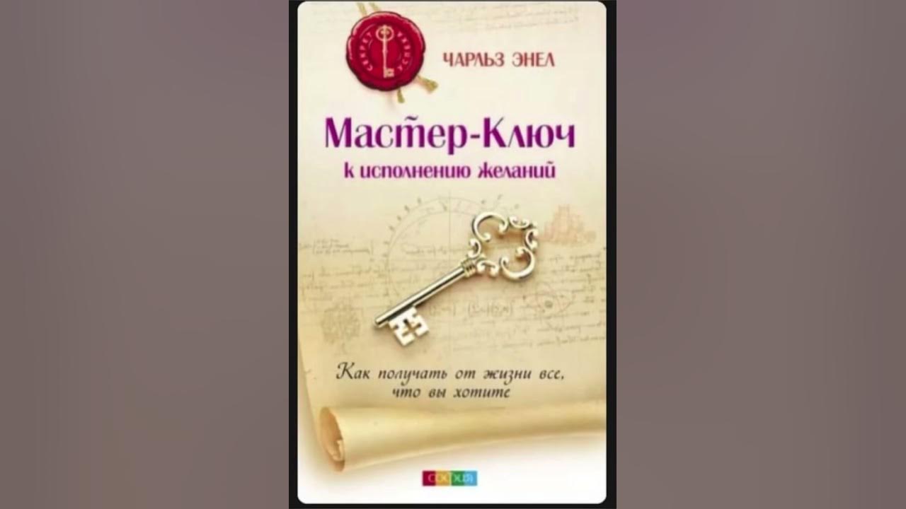 Чарльз Энел Мастер ключ к исполнению желаний. - YouTube