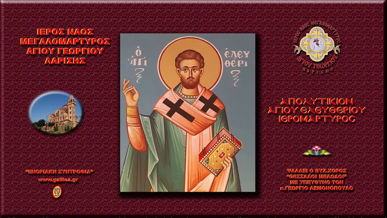 21.ΑΠΟΛΥΤΙΚΙΟ ΑΓΙΟΥ ΕΛΕΥΘΕΡΙΟΥ ΙΕΡΟΜΑΡΤΥΡΟΣ - YouTube