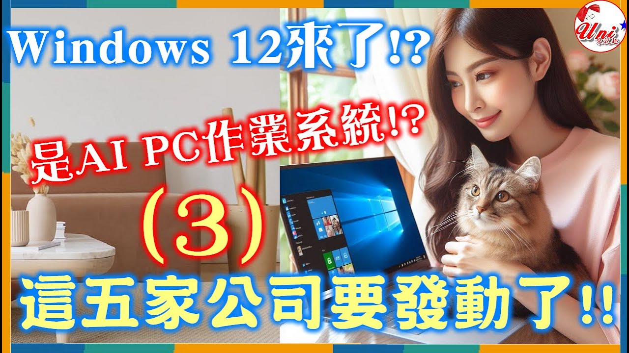 廣達(2382)-微軟Windows 12要來了！這將是會是AI PC作業系統嗎？台股這五家公司有機會發動！ -AI筆電電腦代工製造商 #台股 #財經 #賺錢 #產業分析 #理財-《Uni ...
