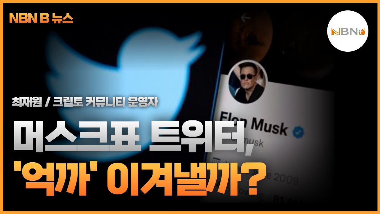 머스크표 트위터, '억까' 이겨낼까? NBN B뉴스 - YouTube