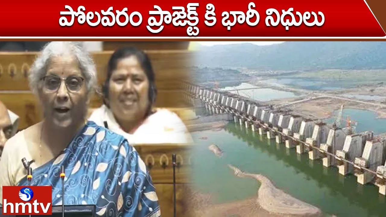 పోలవరం ప్రాజెక్ట్ కి భారీ నిధులు | Polavaram Project | Budget 2024 ...