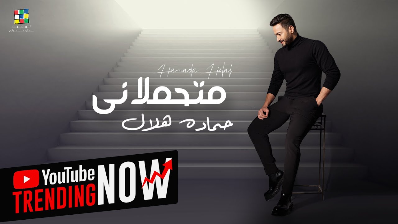 ‏Hamada Helal - Methamlani (Official Music Lyrics) | حماده هلال ...