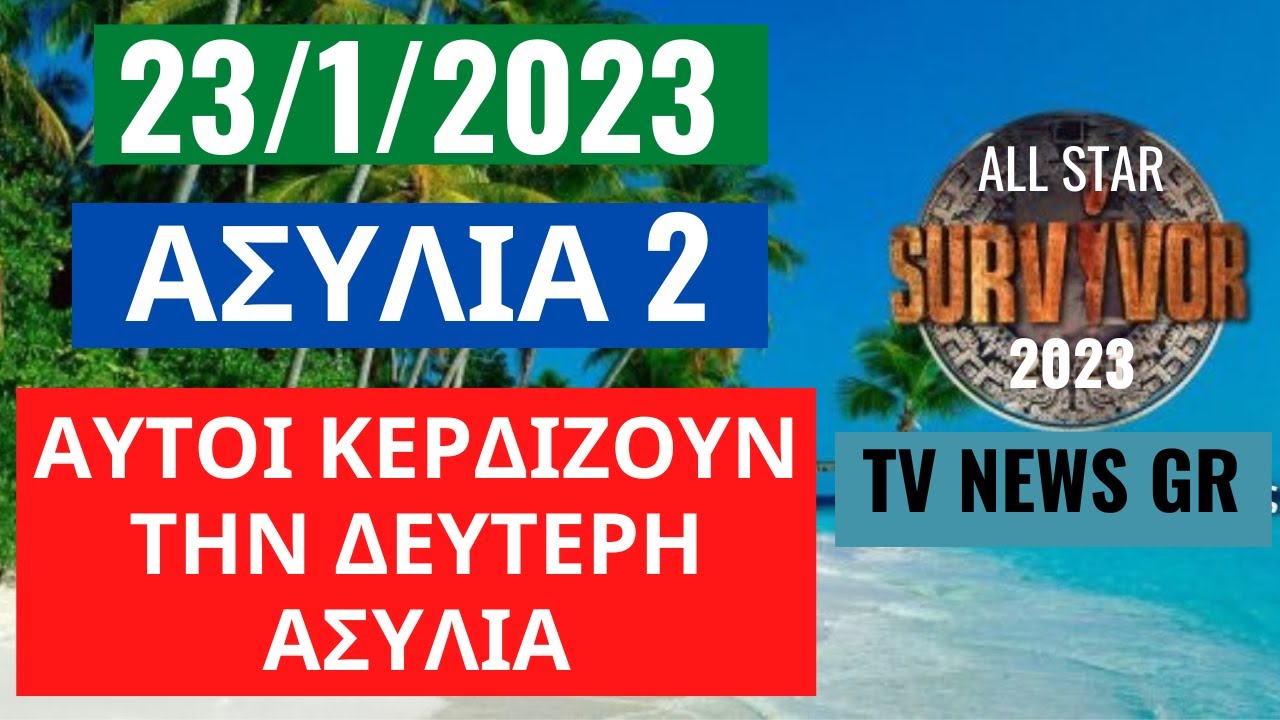 SURVIVOR ALL STAR 23/1/23 - ΑΥΤΟΙ ΚΕΡΔΙΖΟΥΝ ΤΗΝ ΔΕΥΤΕΡΗ ΑΣΥΛΙΑ - YouTube