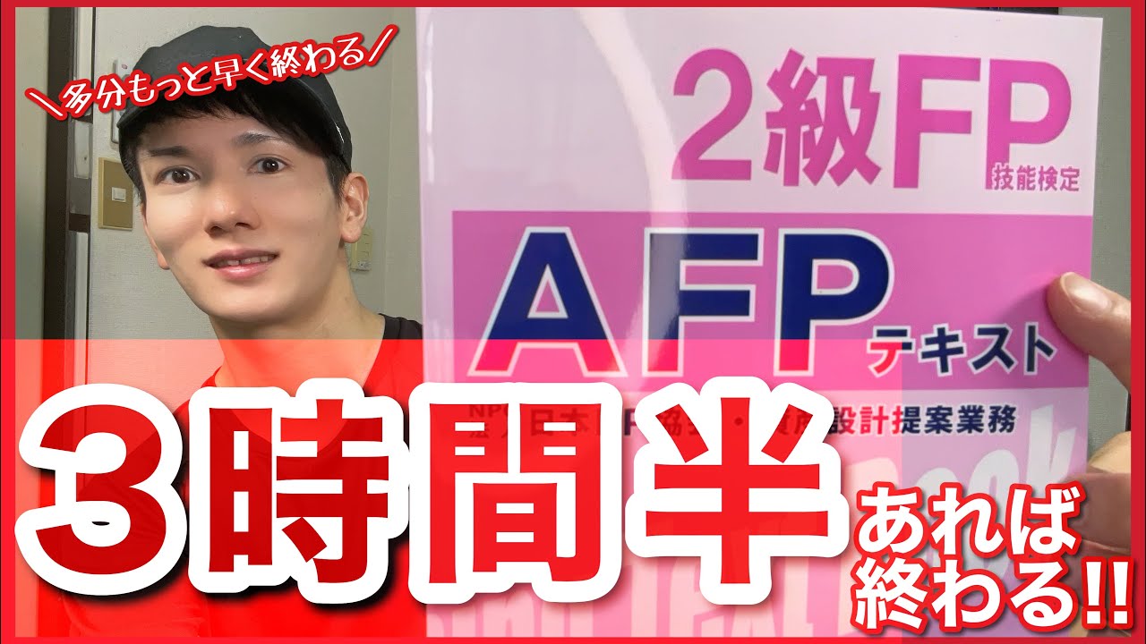 【資格】FPKのAFP認定講座を提案書も最終問題も最速？で終わらせたので全部解説！！【FP2級】 - YouTube