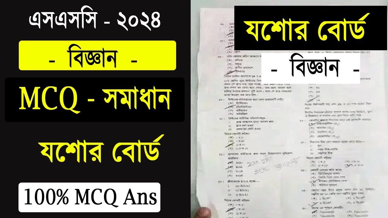 SSC 2024 science MCQ সমাধান যশোর বোর্ড | ssc 2024 science mcq solve ...