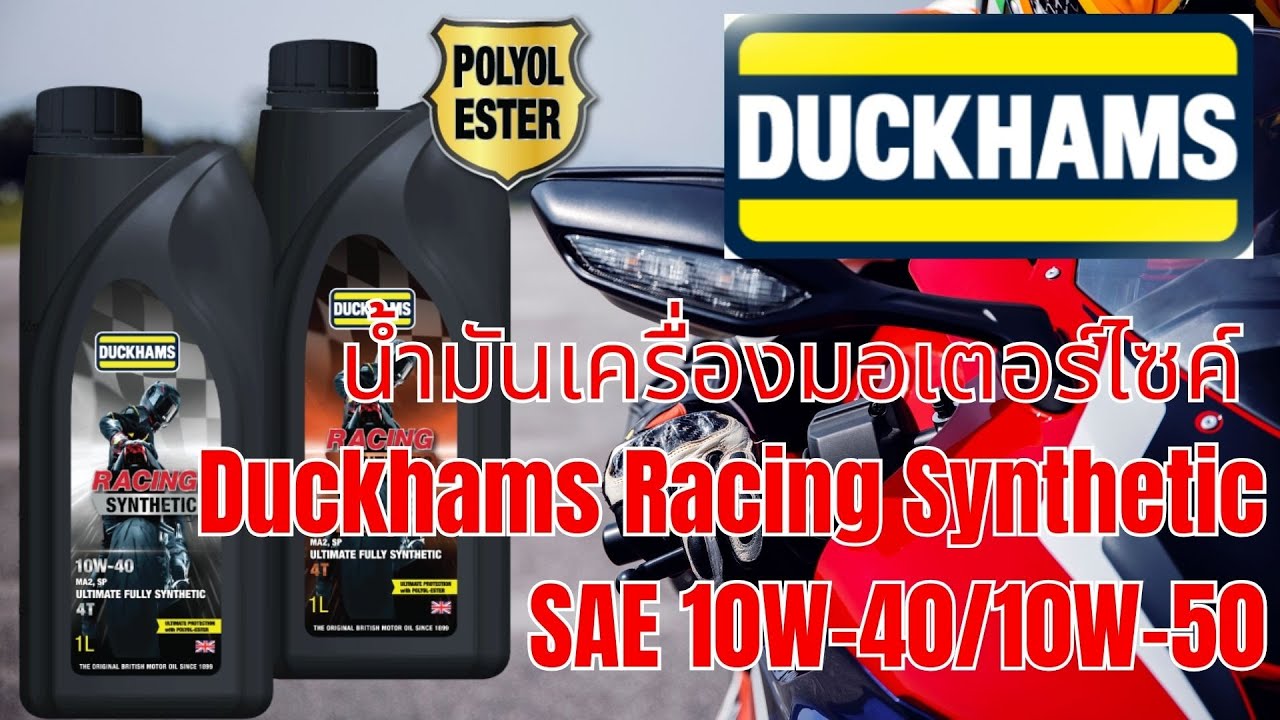 น้ำมันเครื่องสังเคราะห์แท้ Duckhams Racing Synthetic 10W-40, 10W-50 ...