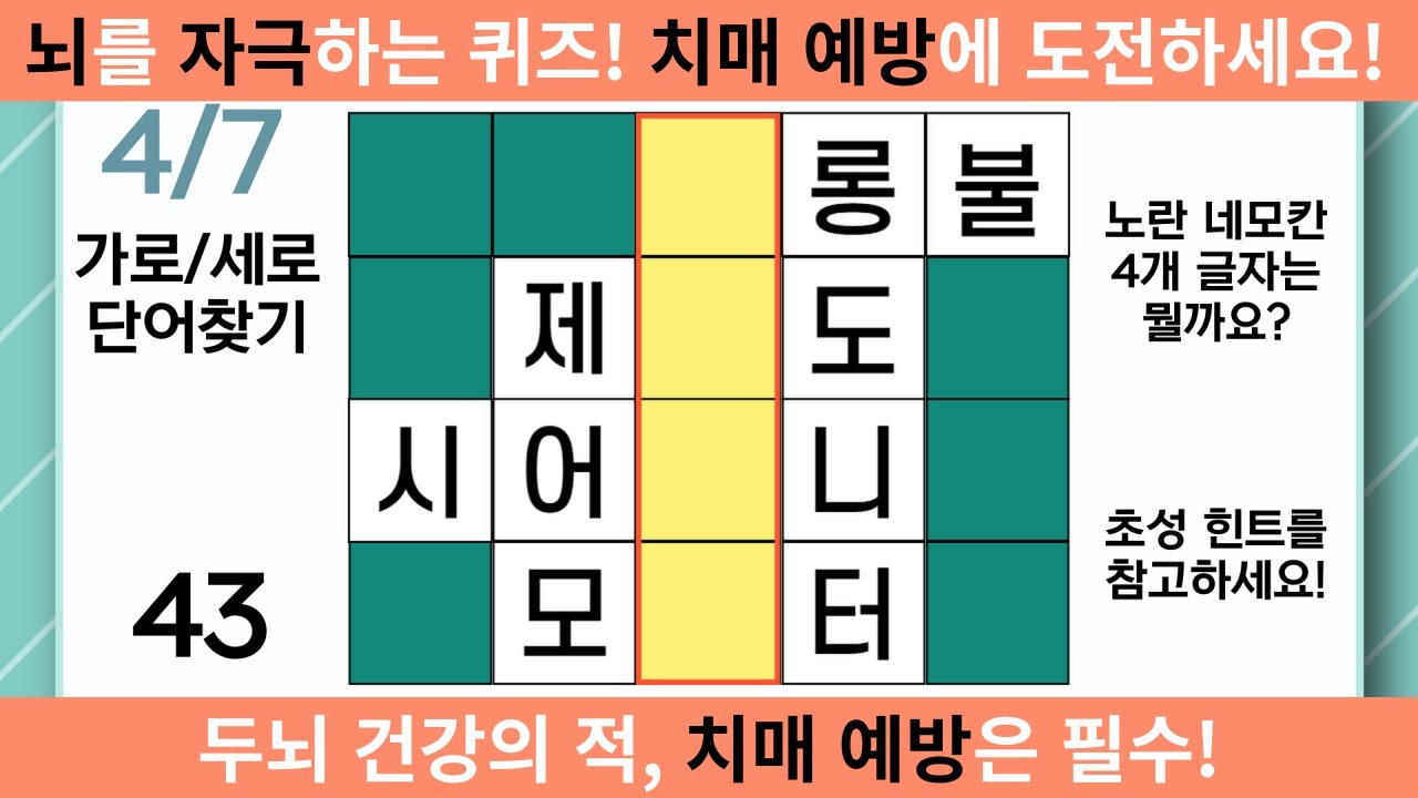 가로세로단어찾기 뇌를 자극하는 퀴즈 치매 예방에 도전하세요 건강한 뇌 퀴즈단어찾기치매테스트치매예방치매예방퀴즈기억력강화집중력강화두뇌퀴즈가로세로낱말퀴즈