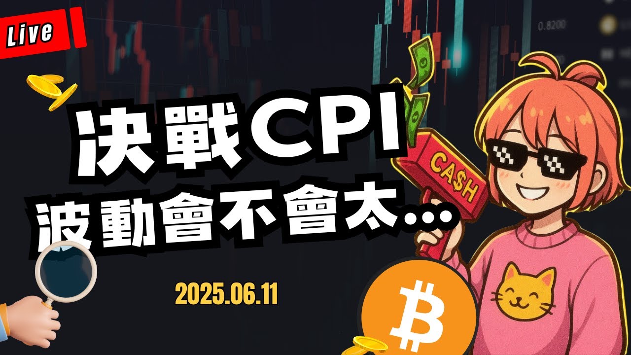 06/11 CPI決戰日!! - YouTube
