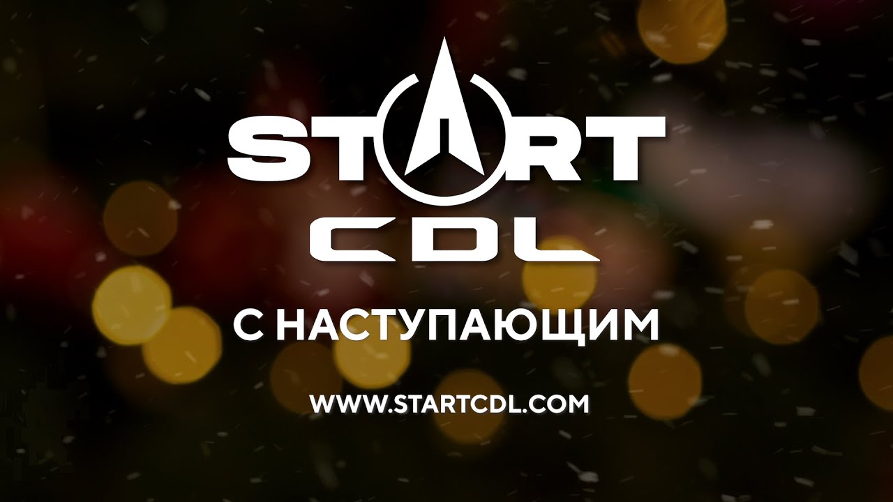Start CDL. С Новым Годом! - YouTube