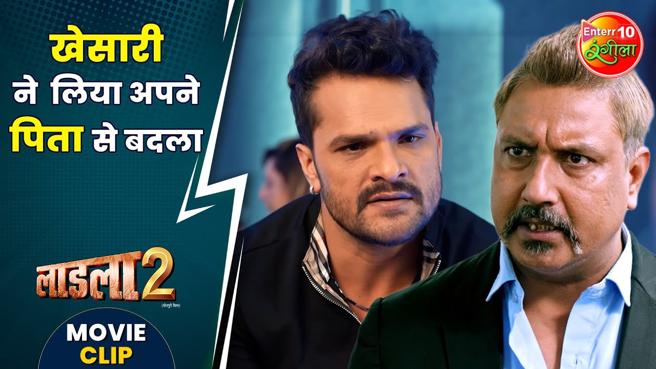 खेसारी ने लिया अपने पिता से बदला || Khesari Lal Yadav, Megha Shree ...