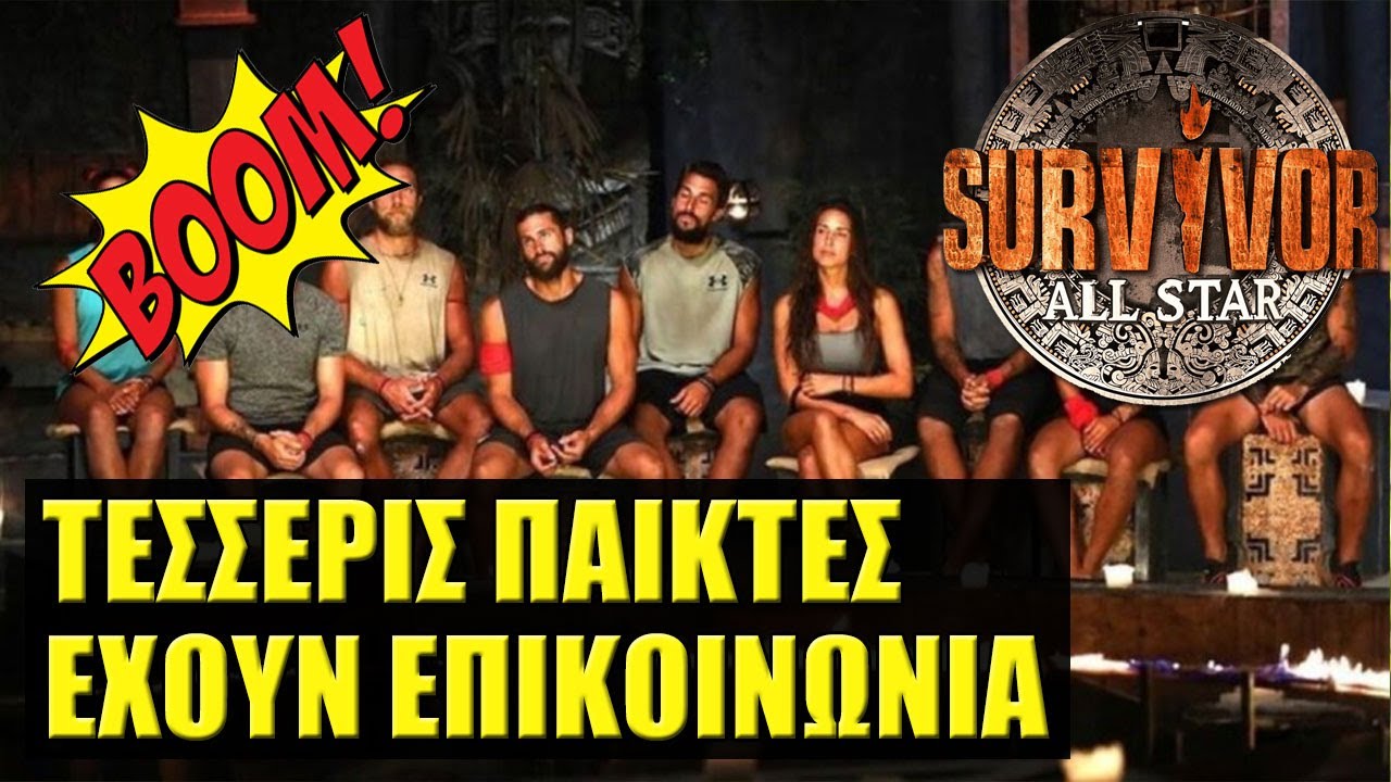 SURVIVOR ALL STAR 🌴 ΒΟΜΒΑ: ΕΡΧΟΝΤΑΙ ΝΕΕΣ ΑΠΟΒΟΛΕΣ; - YouTube
